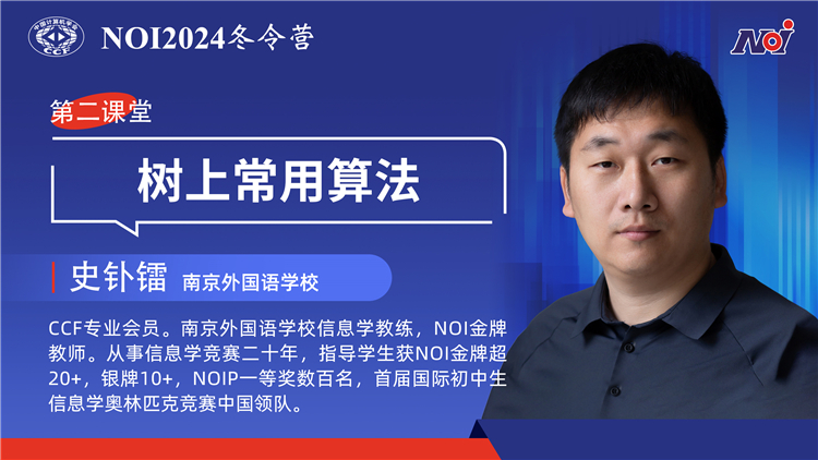 NOI2024冬令营讲者介绍