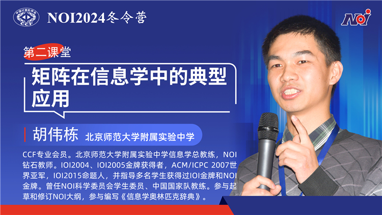 NOI2024冬令营讲者介绍
