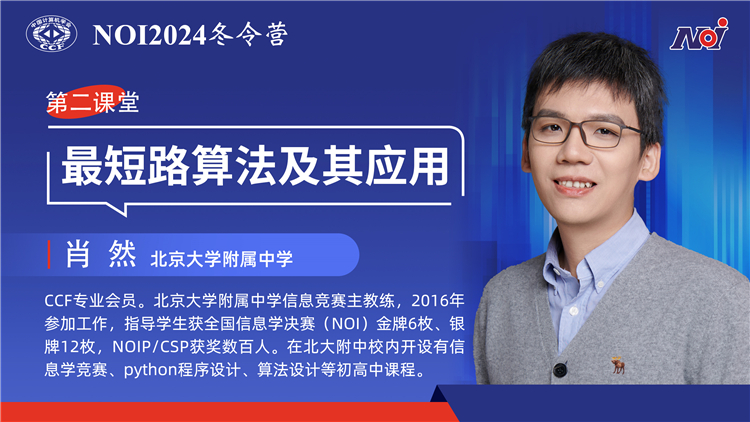 NOI2024冬令营讲者介绍