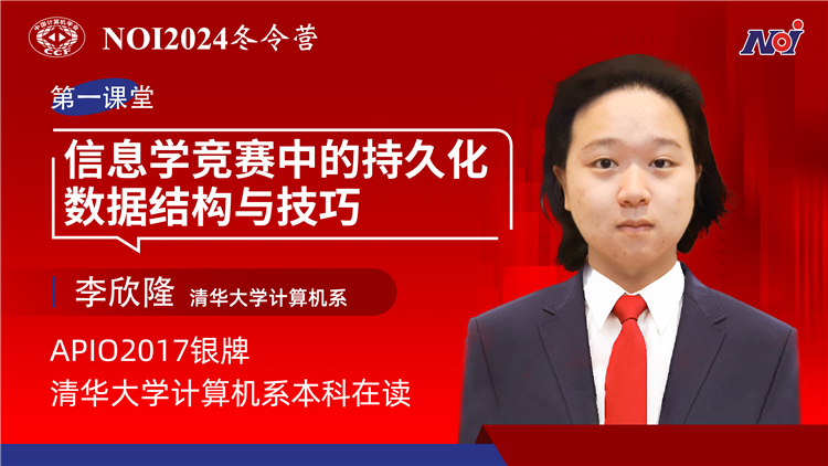 NOI2024冬令营讲者介绍