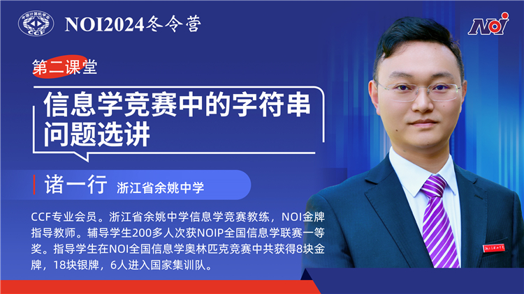 NOI2024冬令营讲者介绍